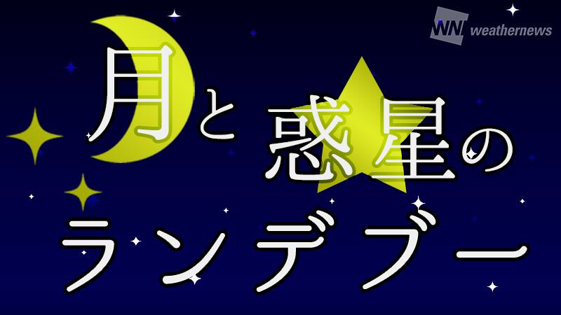 今夜、細い月と金星が接近 ウェザーニュース
